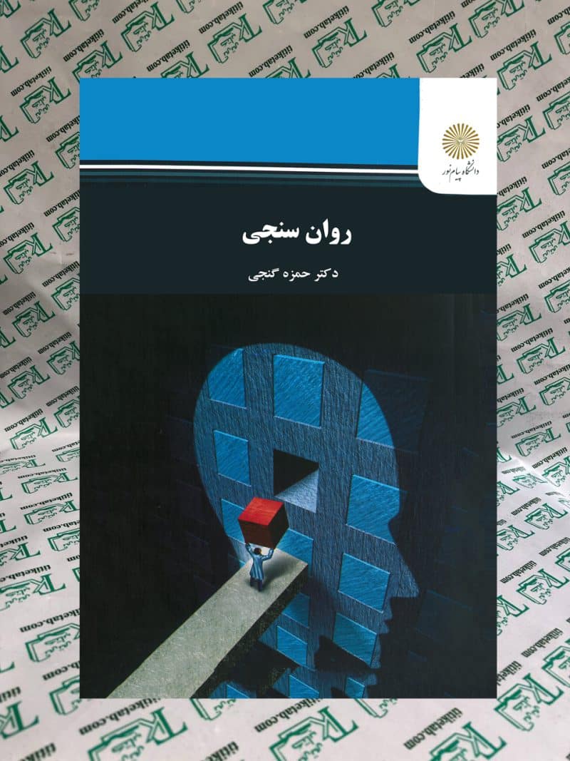 خرید کتاب روان سنجی - تی تی کتاب