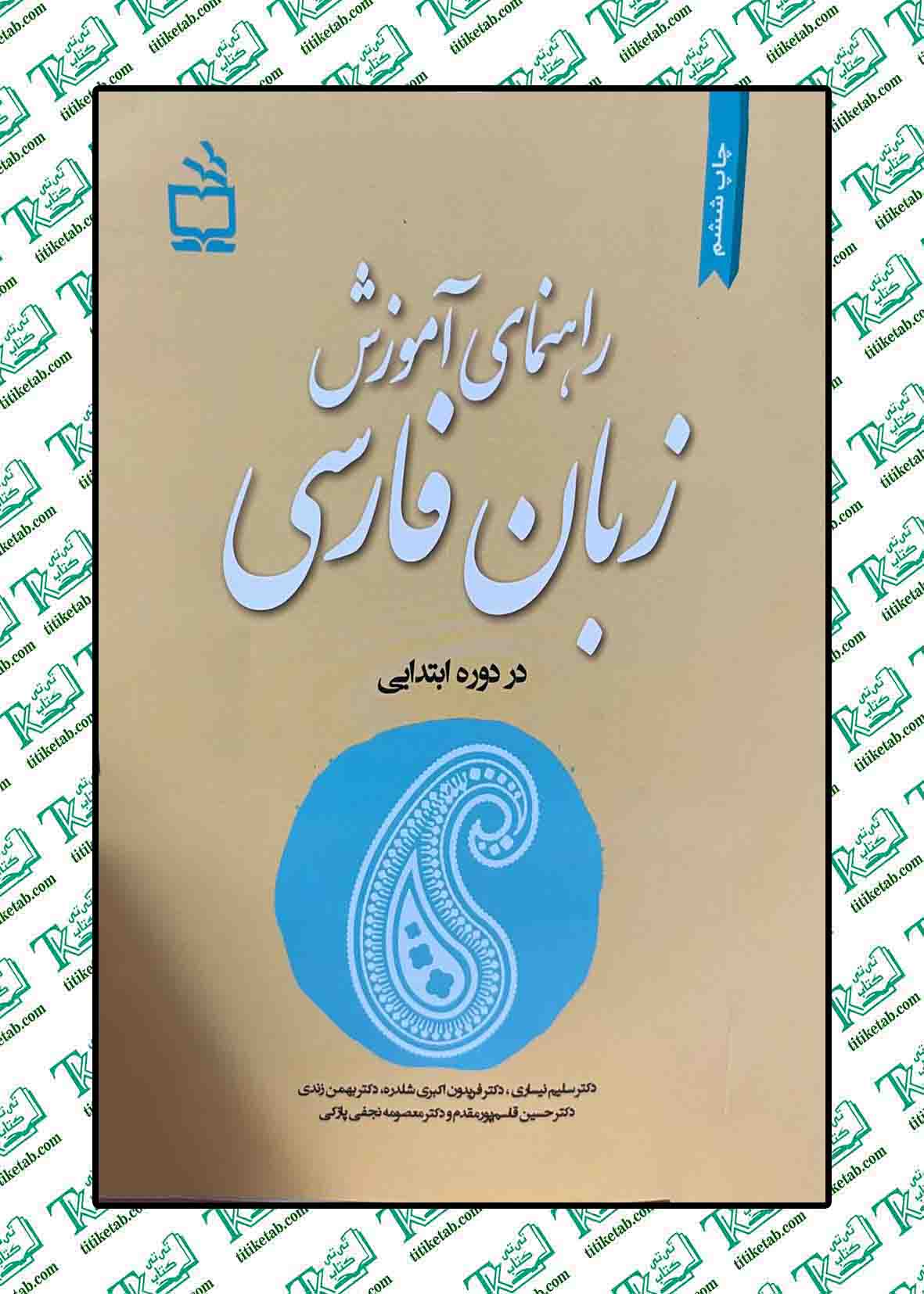 خرید کتاب راهنمای آموزش زبان فارسی دکترسلیم نیساری،دکتر فریدون اکبری ...